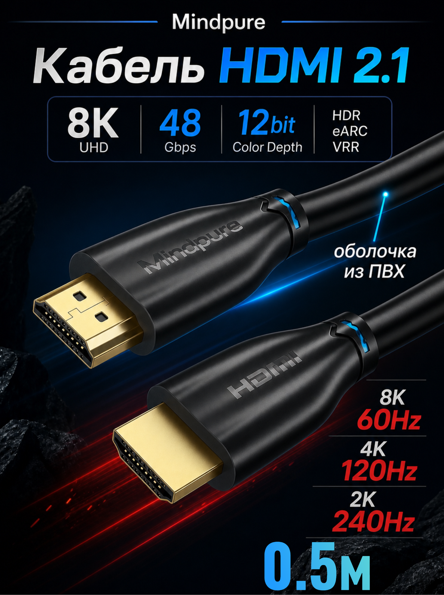 Кабель Mindpure HDMI - HDMI 2.1 8k 60Hz, 4k 120Hz, HDR, eARC, HD007 0.5м.
