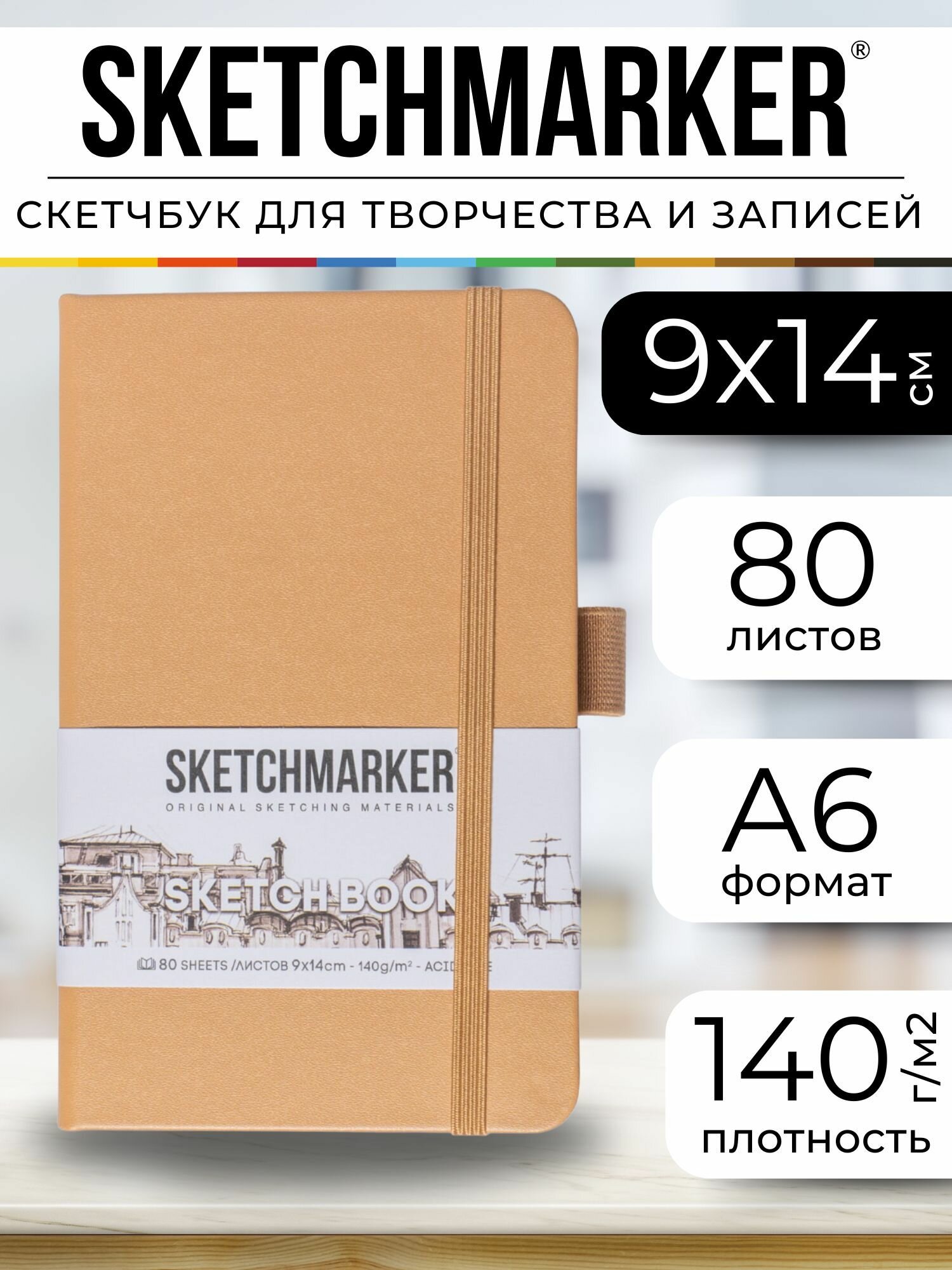 Скетчбук для рисования, блокнот для скетчинга Sketchmarker 140г/кв. м 9*14см 80л твердая обложка, цвет Капучино