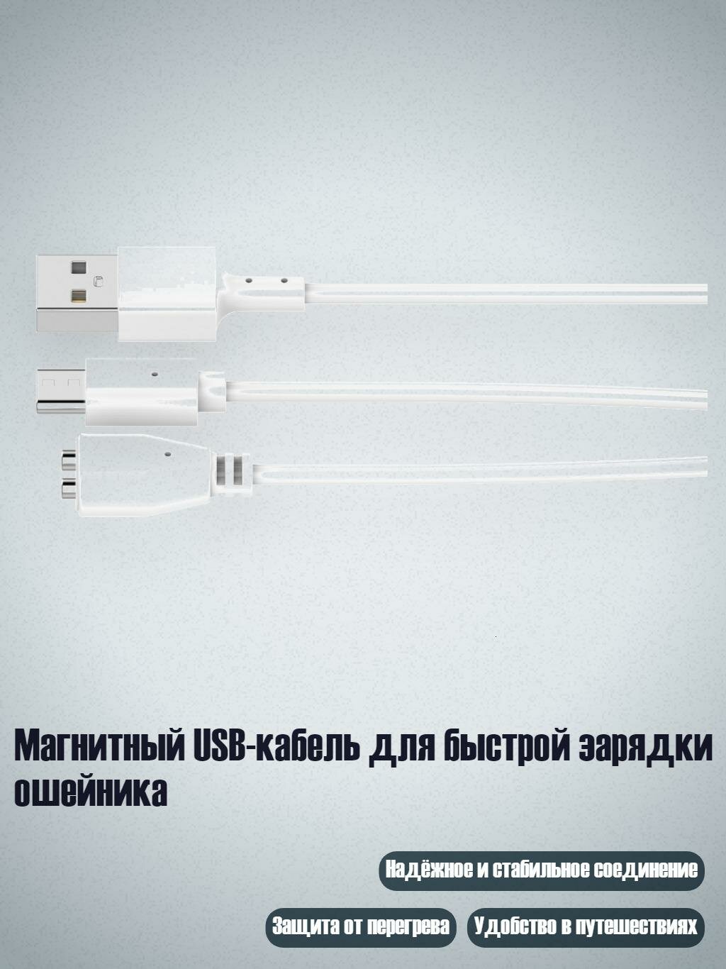 Магнитный USB-кабель для быстрой зарядки ошейника