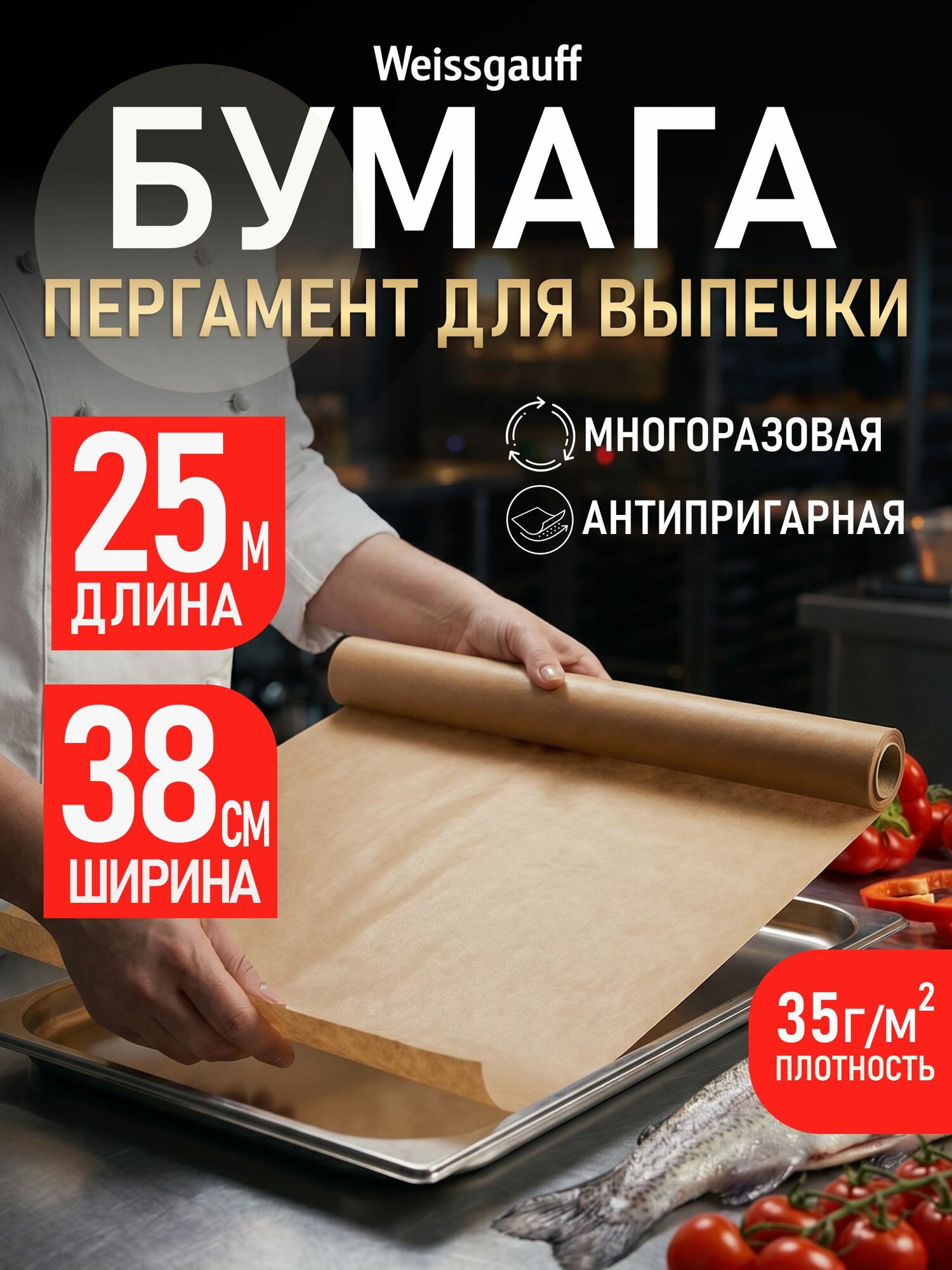 Бумага пергамент для выпечки силиконизированная 25 м, 1 рулон, 38 см, многоразовая антипригарная крафт, 35 г/м2