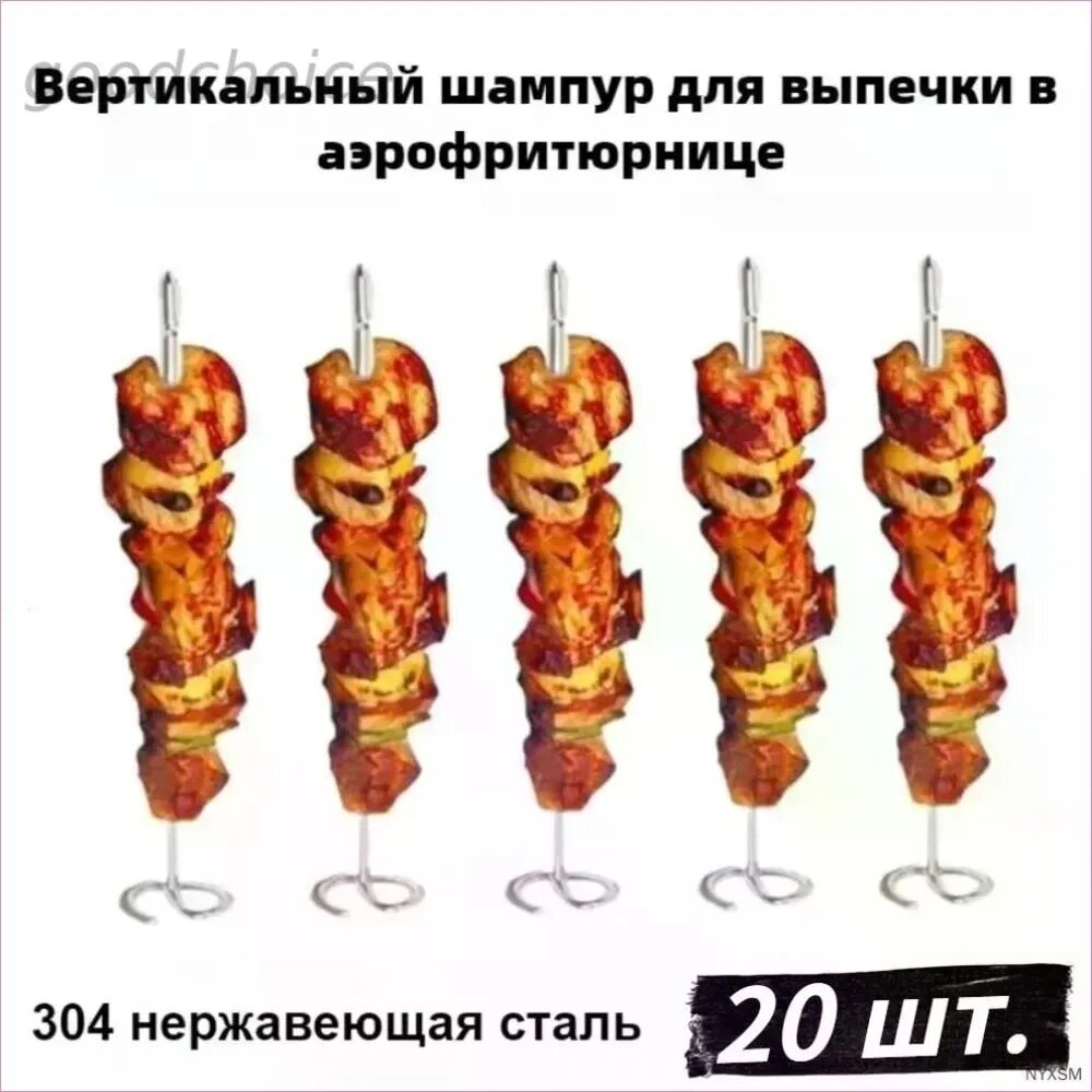 20шт Шампур для аэрогрилей и аэрофритюрниц, Аксессуары для барбекю