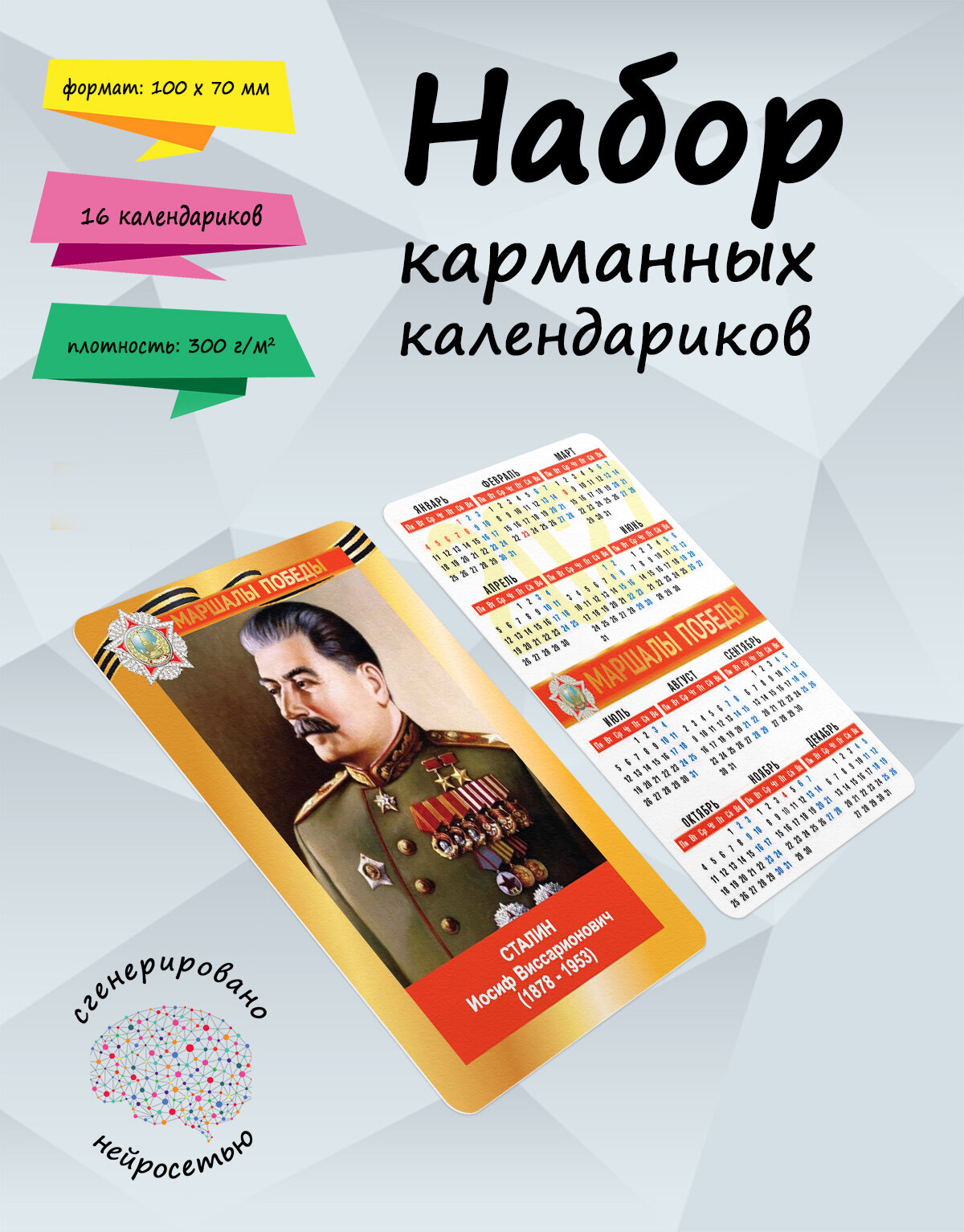 Набор карманных календариков на 2027 год "Маршалы Победы", 10х7 см (16 шт)