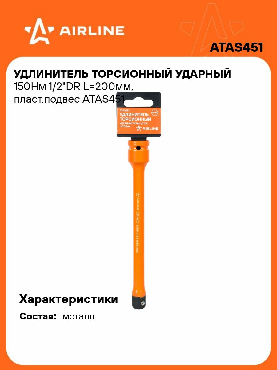 Удлинитель торсионный ударный 150Нм 1/2"DR L 200мм на пластиковом подвесе для мощных гайковертов, промышленного использования AIRLINE ATAS451