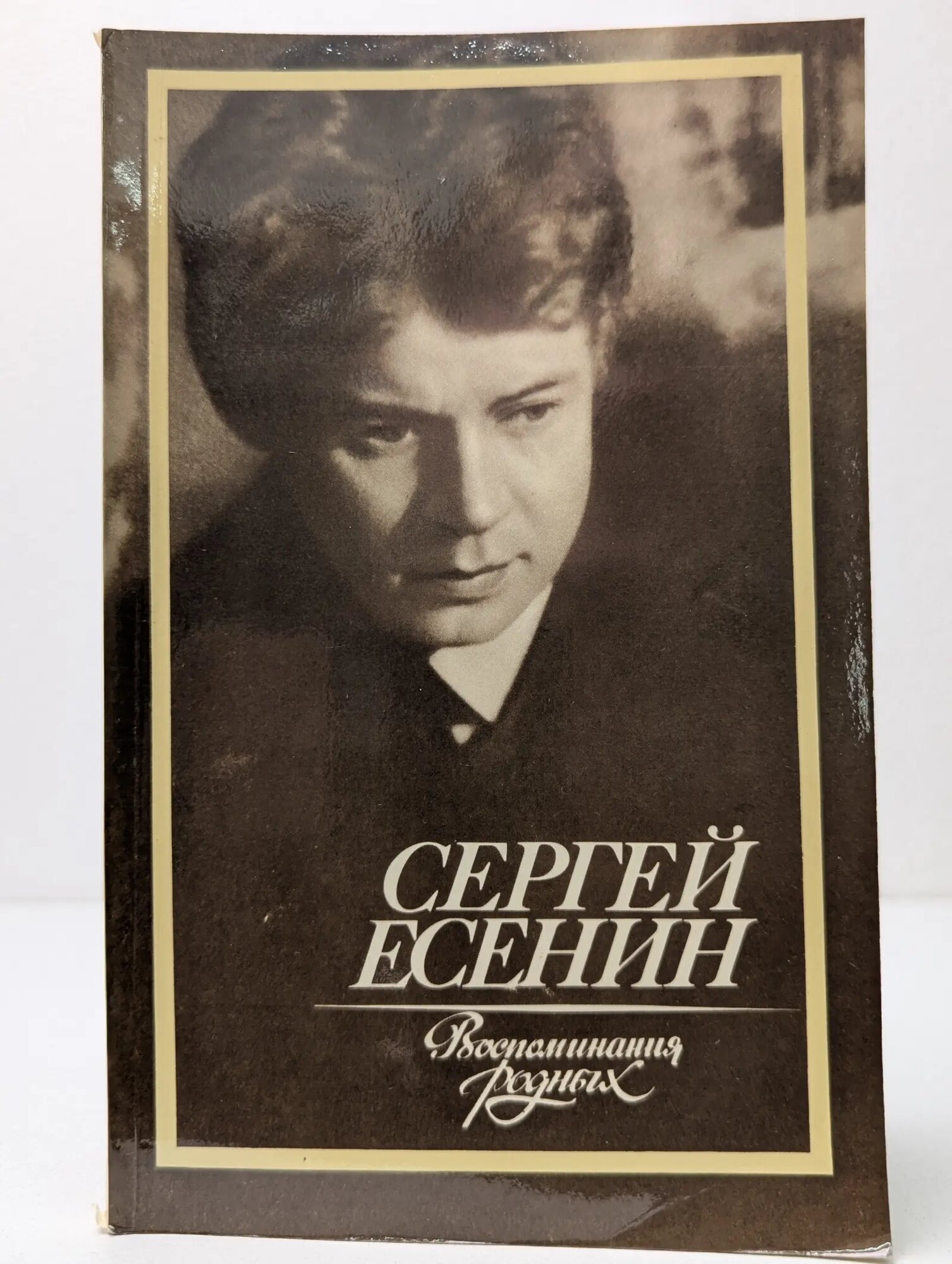 Сергей Есенин. Воспоминания родных Сборник 1985