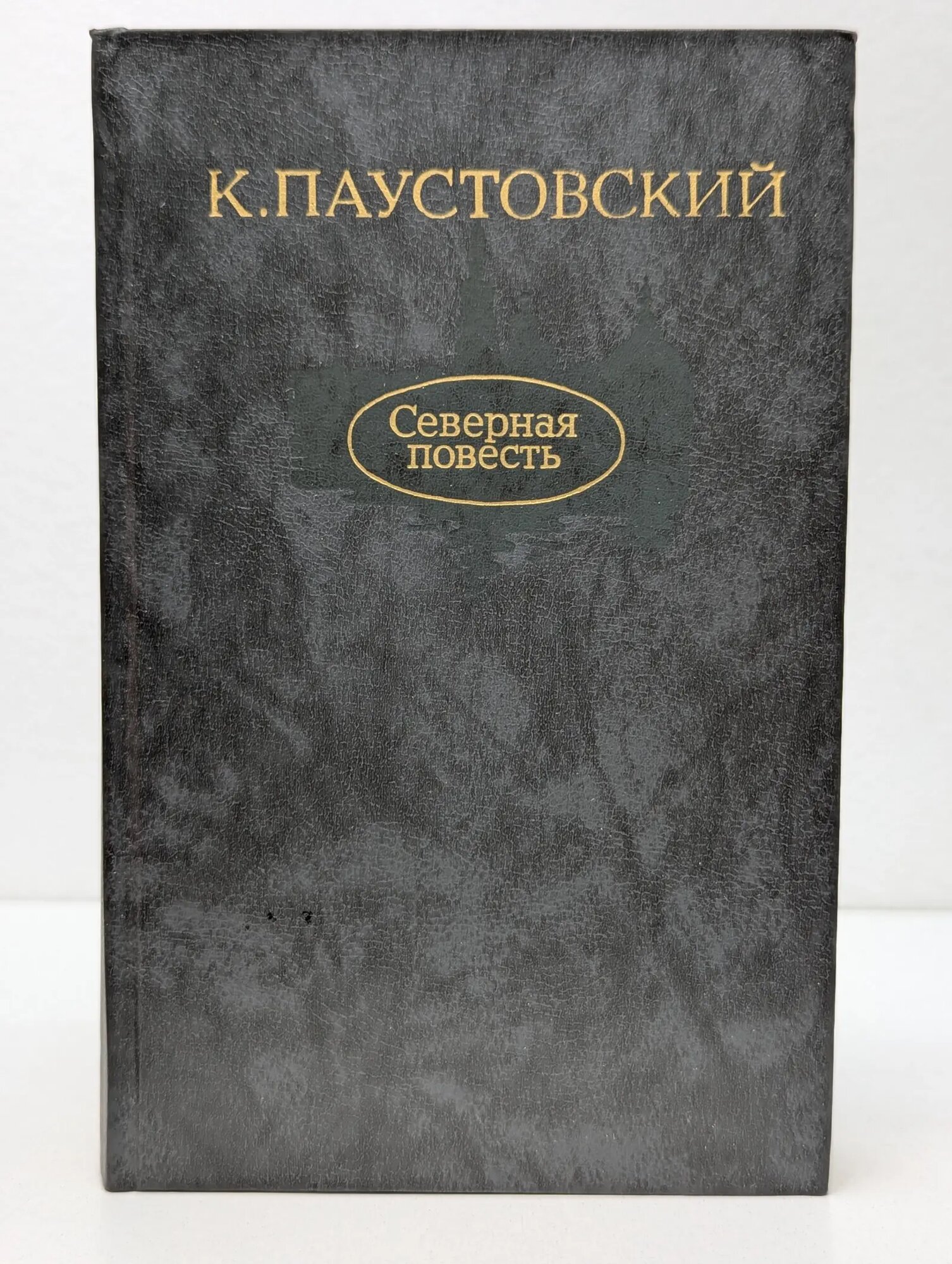 Северная повесть Паустовский Константин Георгиевич 1989