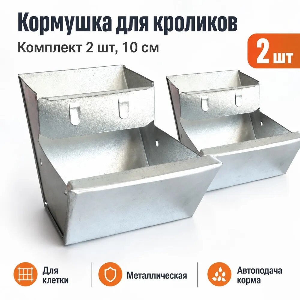Комплект 2 шт, металлическая кормушка 10 см для кроликов