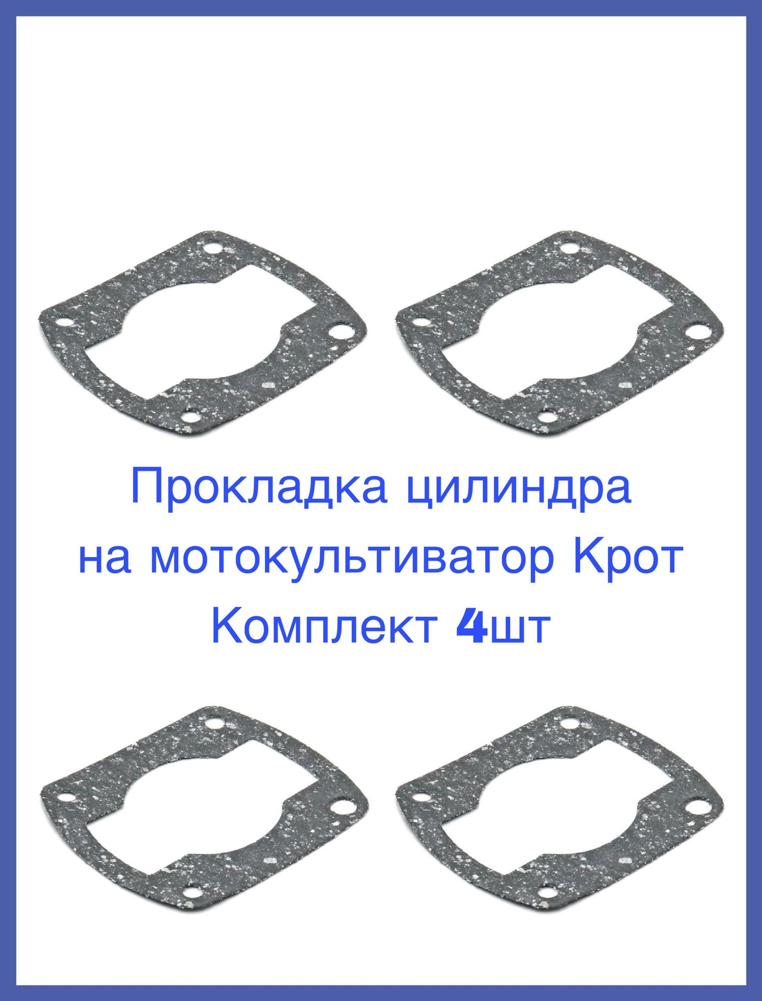 Прокладка цилиндра на мотокультиватор Крот Комплект 4шт
