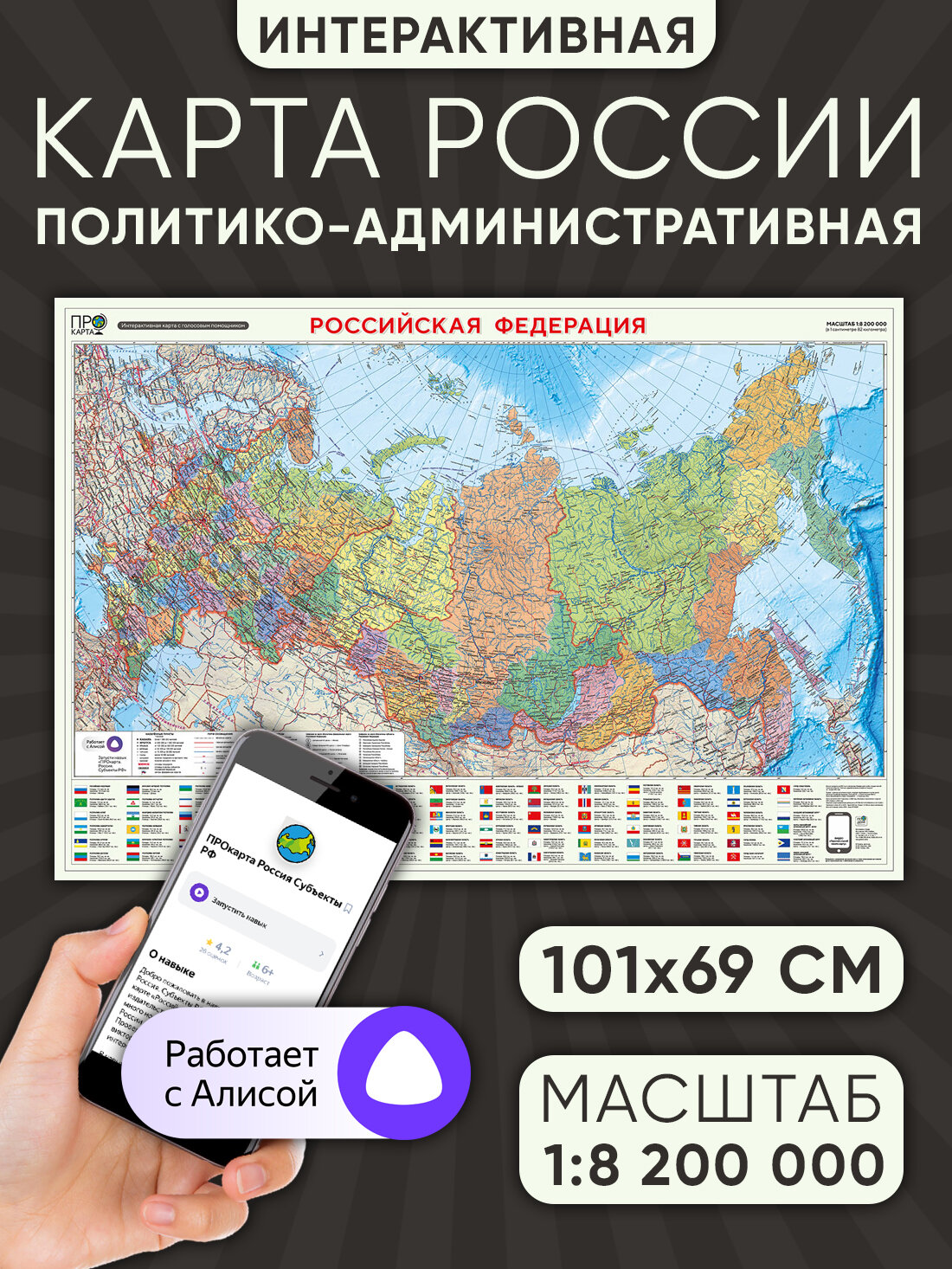 Геодом Интерактивная карта России П/А. М1:8,2 млн, 101х69 см