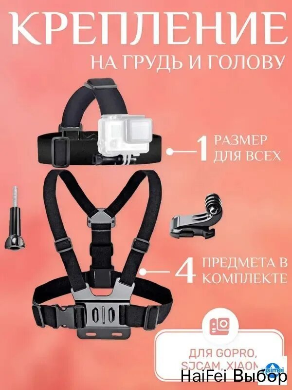 Крепление на голову и грудь для экшн камеры GoPro, SJCAM, Xiaomi