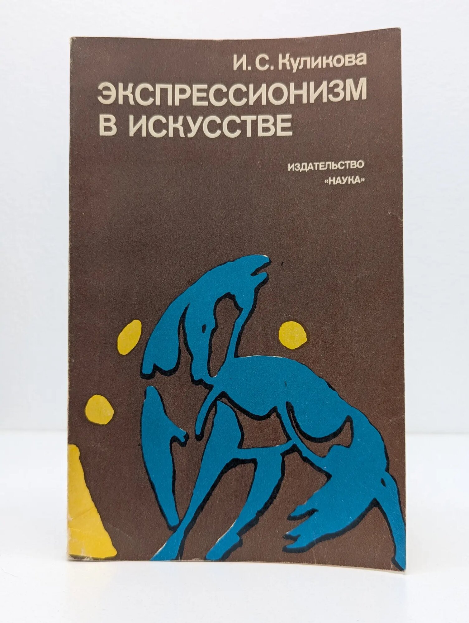 Экспрессионизм в искусстве Куликова Ирина Сергеевна 1978