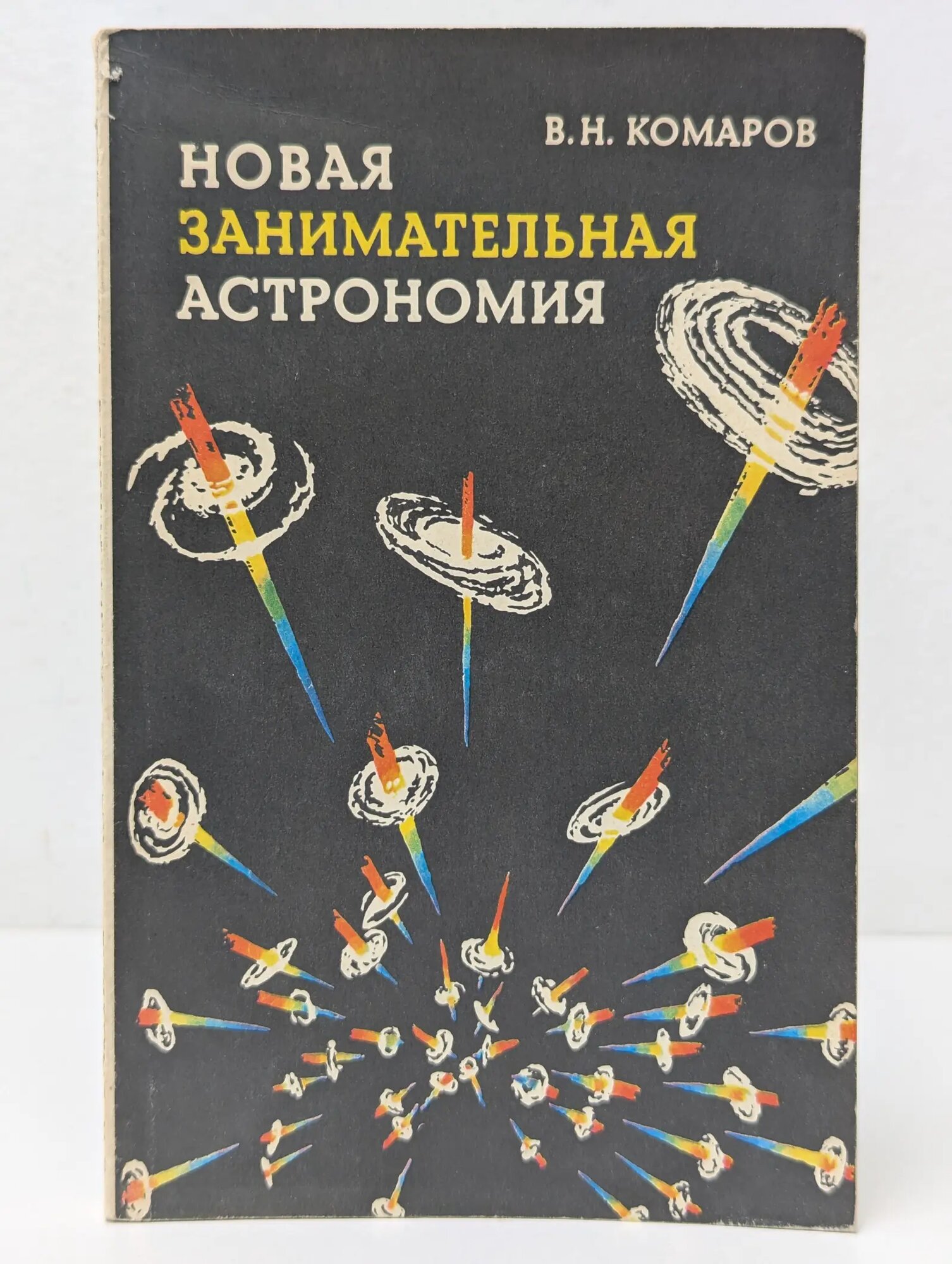Новая занимательная астрономия Комаров Виктор Ноевич 1983