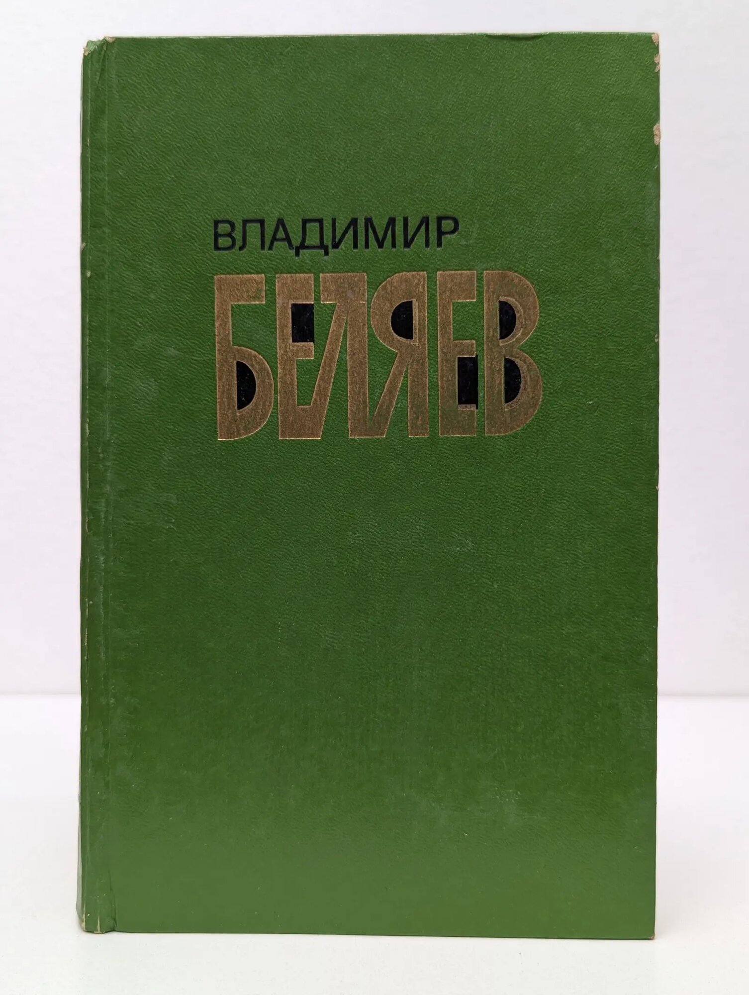 Владимир Беляев. Избранные произведения в 2 томах. Том 1 Беляев Владимир Павлович 1979