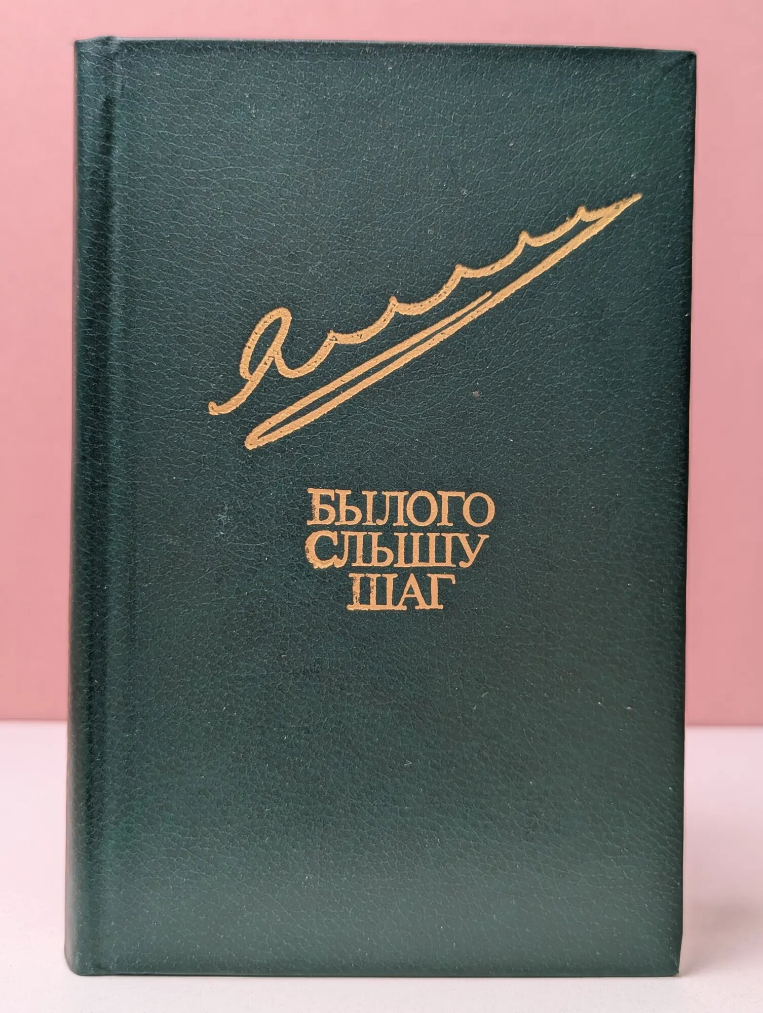 Былого слышу шаг Яковлев Егор Владимирович 1985