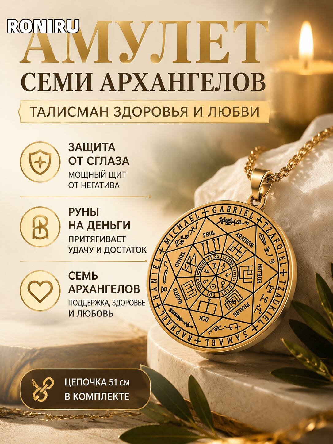 Амулет семи архангелов — талисман здоровья и любви, защита от сглаза, руны на деньги, в комплекте цепочка 51 см