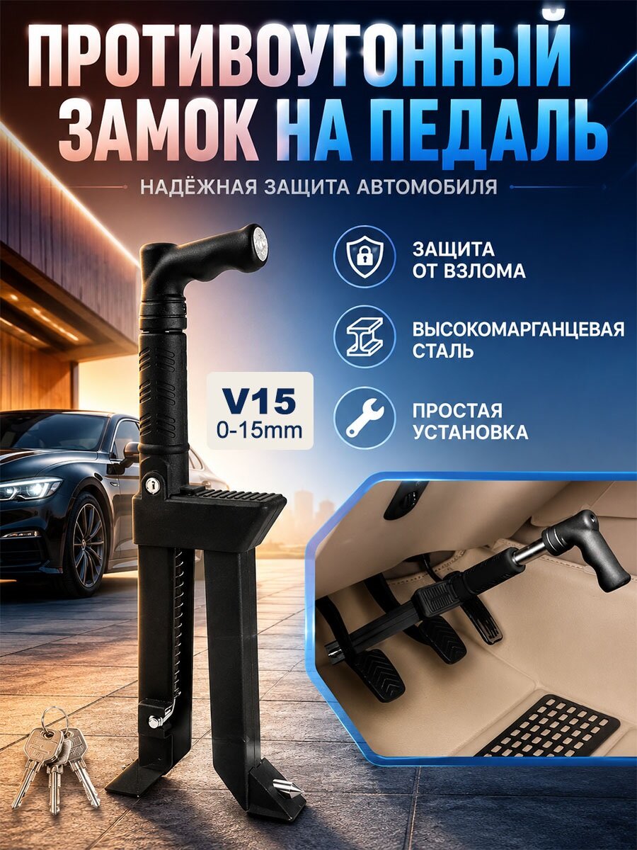 Противоугонный замок на педаль универсальный, высокопрочная сталь, простая фиксация для эффективной защиты легкового автомобиля от угона