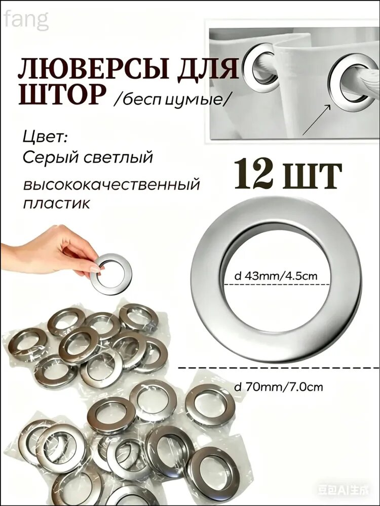 Люверсы для штор, диаметр d4.3/7.0 см, 12 шт, серый светлый пластиковые бесшумные.