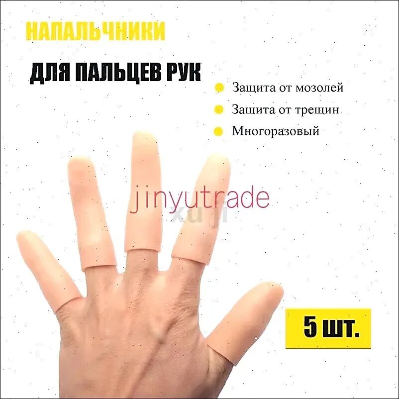 Силиконовые напальчники от мозолей для пальцев рук и ног, 5 шт