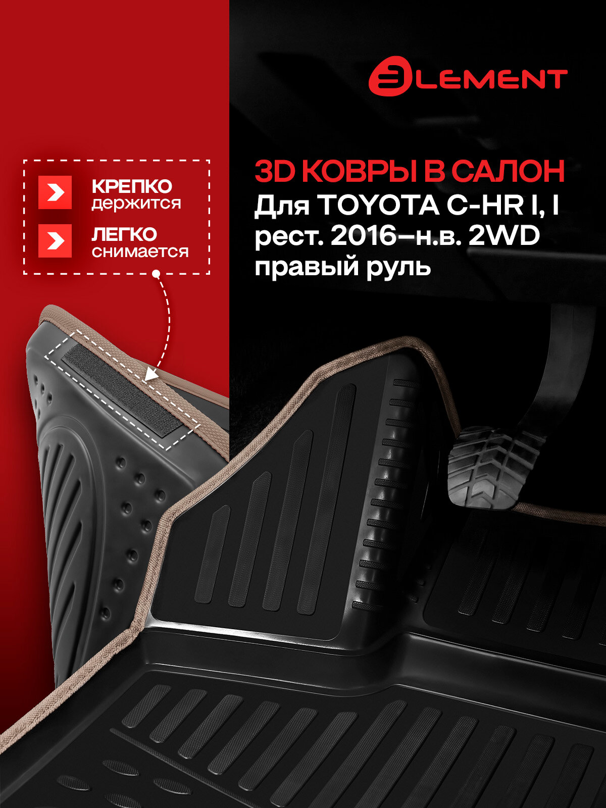 Коврики 3D в салон для TOYOTA C-HR I, I рест. 2016-н. в. 2WD правый руль 4 шт. (бежевый кант, полиуретан) / Тойота Схр