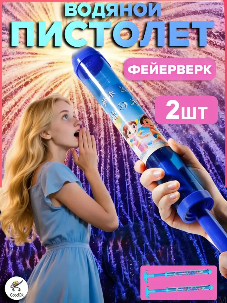 Водяной пистолет в форме фейерверка 2 шт.