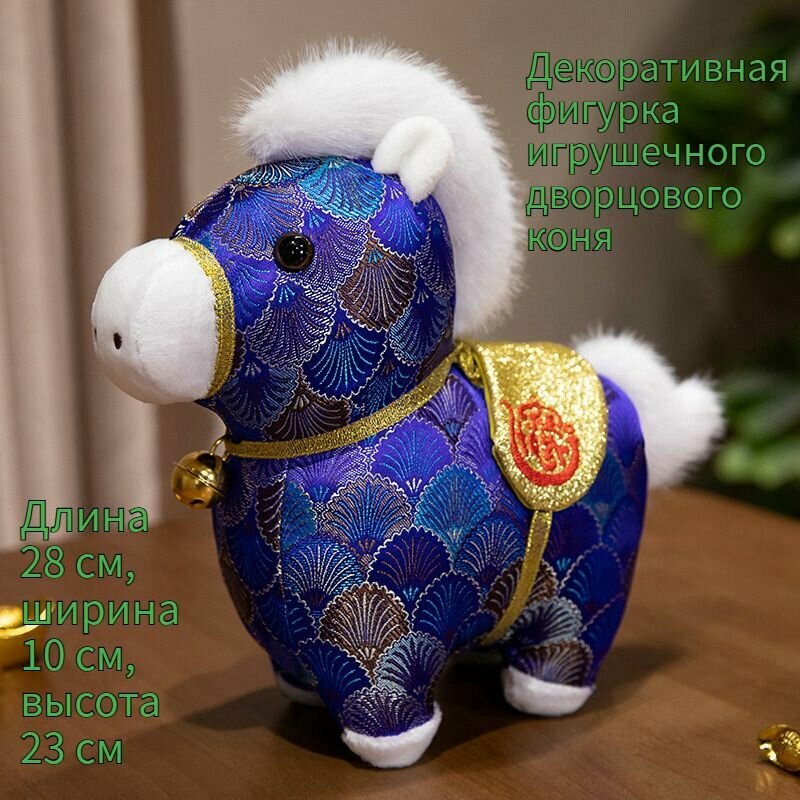 Лошадь, талисман в китайском стиле, украшение интерьера, плюшевая кукла.