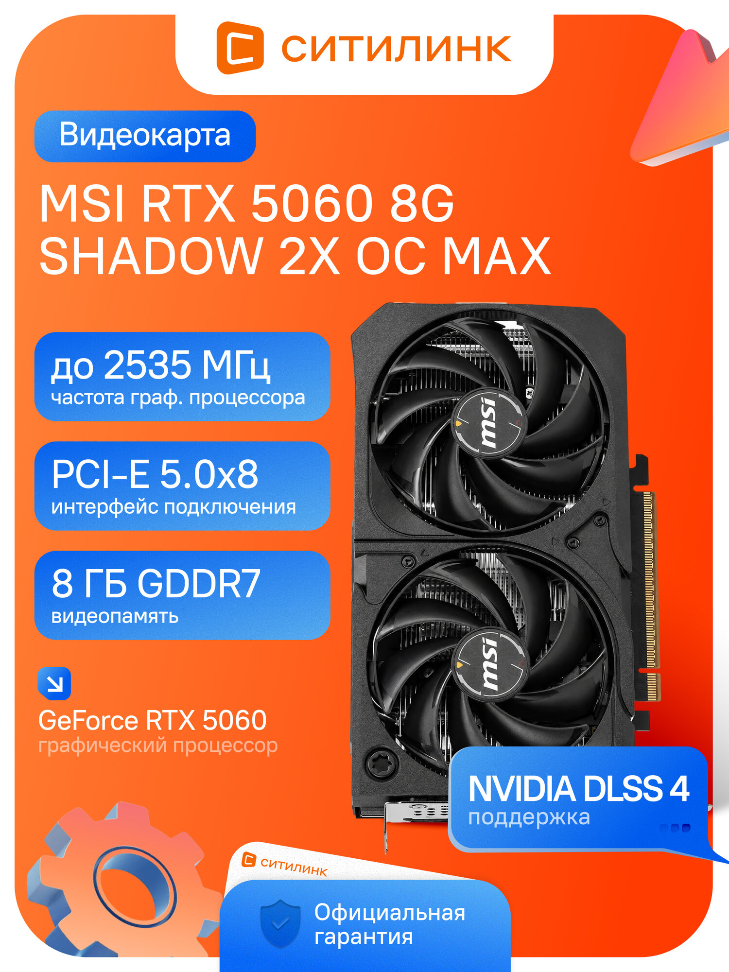 Видеокарта MSI PCI-E 5.0 RTX 5060 8G SHADOW 2X OC MAX NV RTX5060 8Gb 128bit GDDR7 2527/28000 Ret