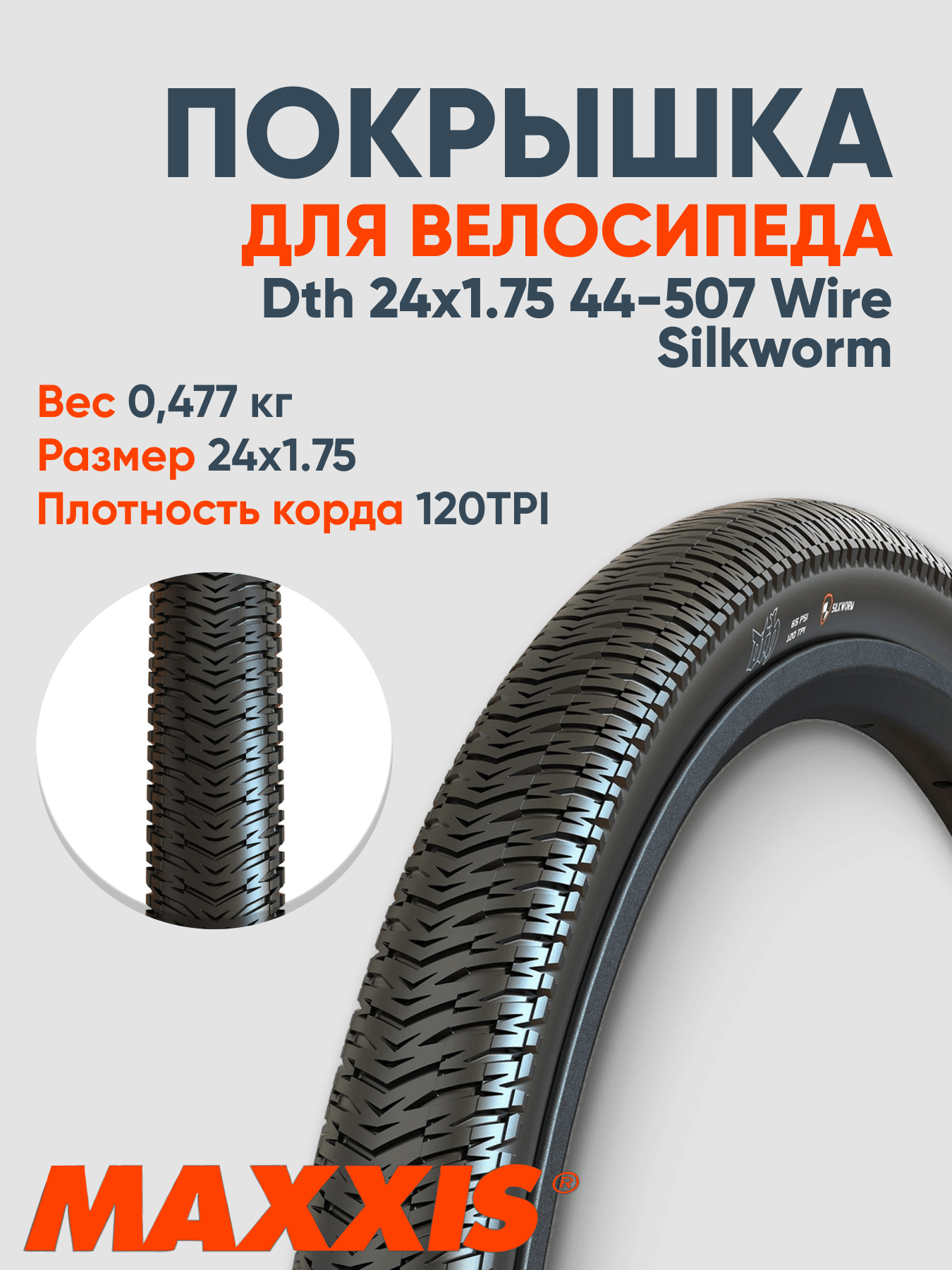Велопокрышка Maxxis Dth 24x1.75 44-507 Wire Silkworm