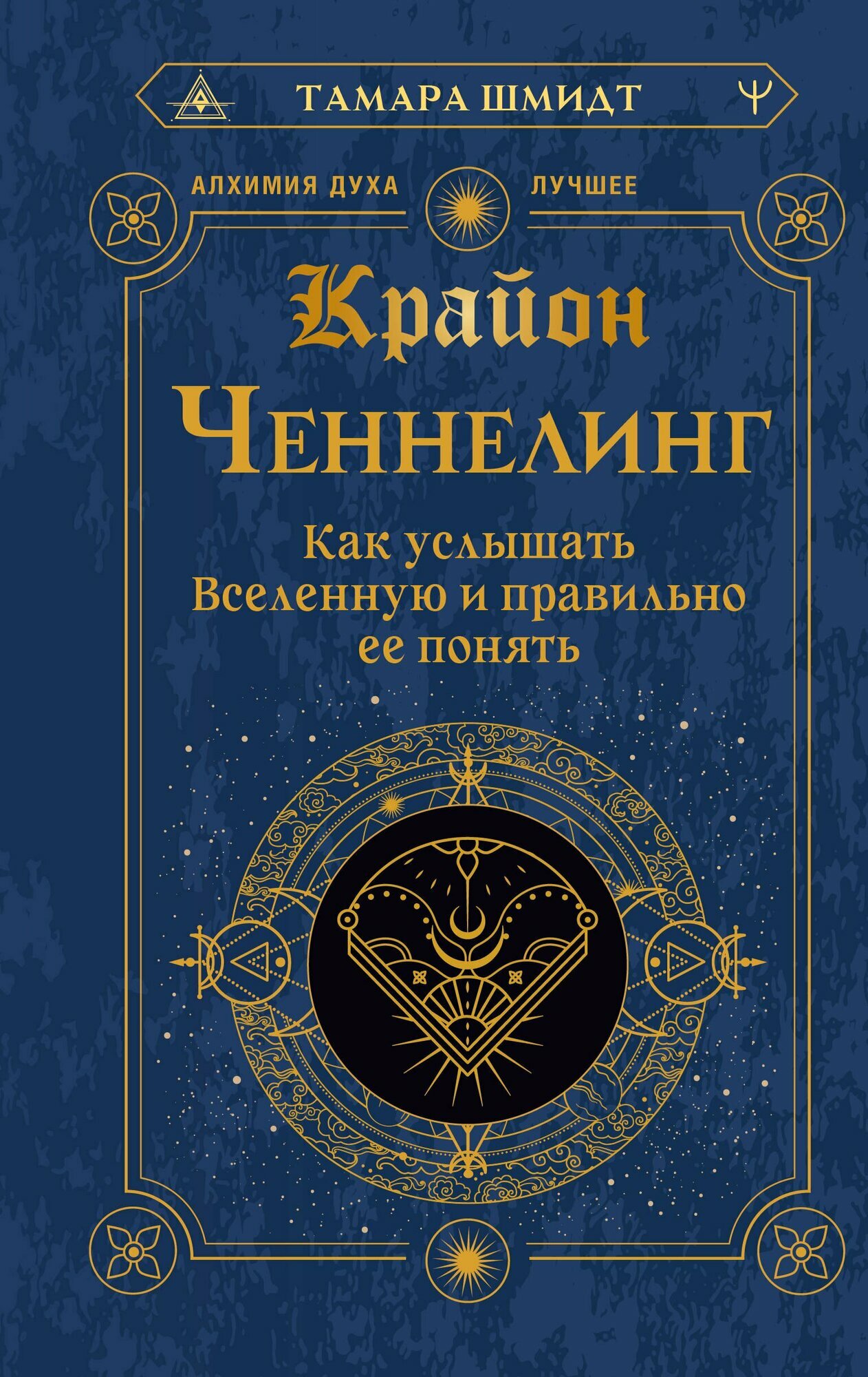 Крайон. Ченнелинг. Как услышать Вселенную и правильно ее понять