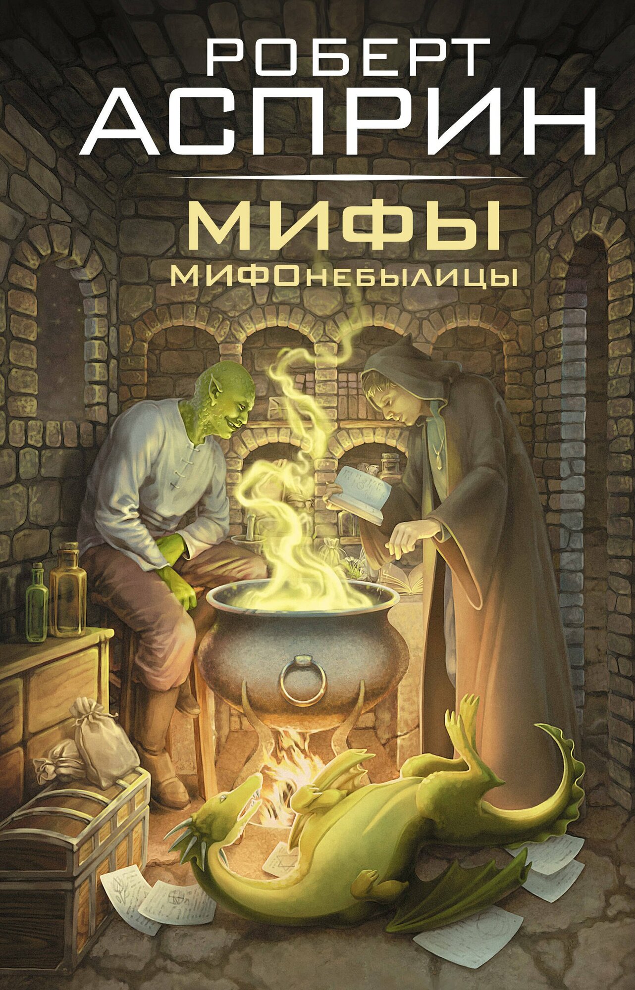 Мифы. Мифонебылицы