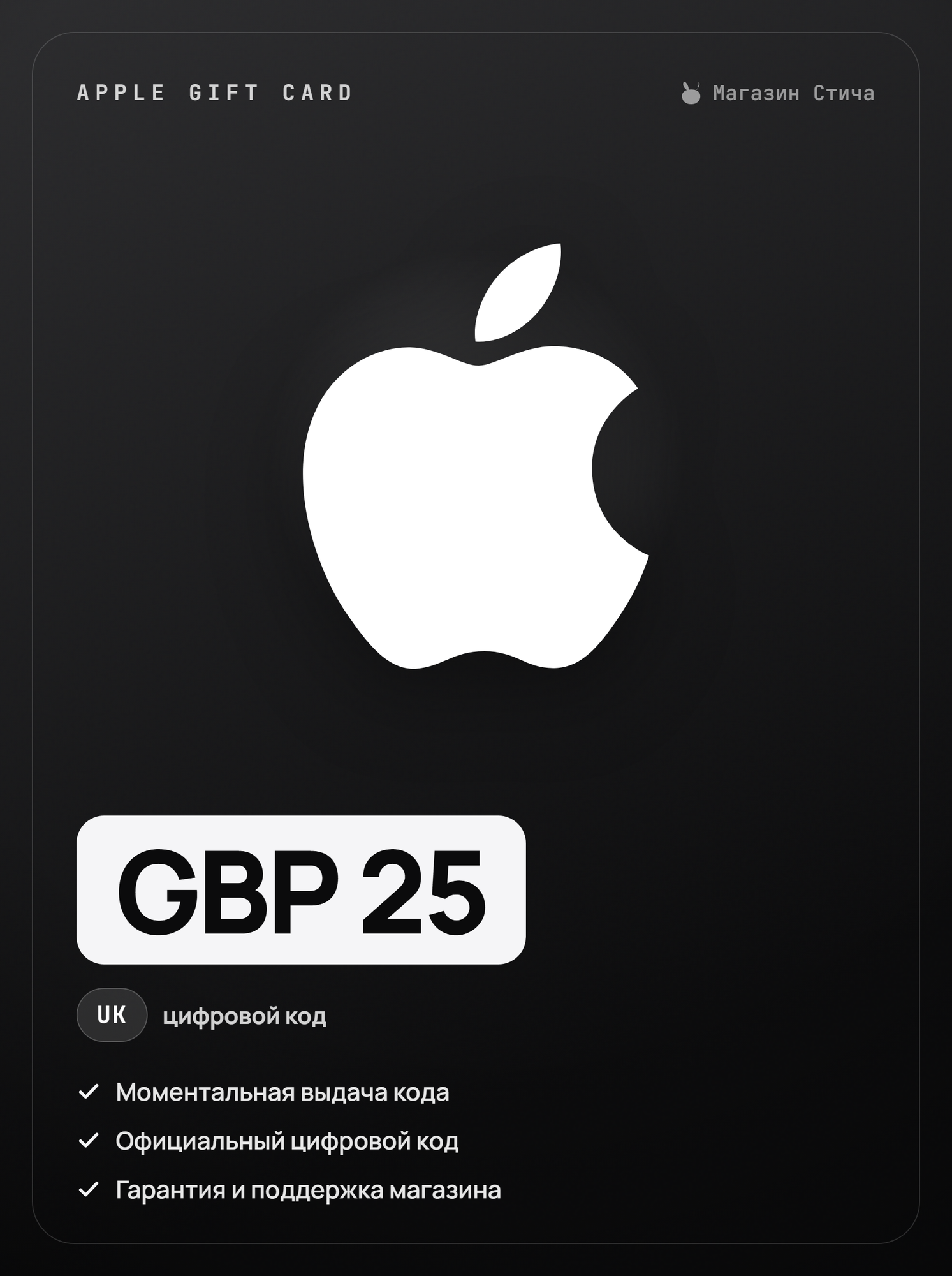 Apple Gift Card 25 GBP Великобритания пополнение кошелька автовыдача / Apple Gift Card UK 25 GBP код активации
