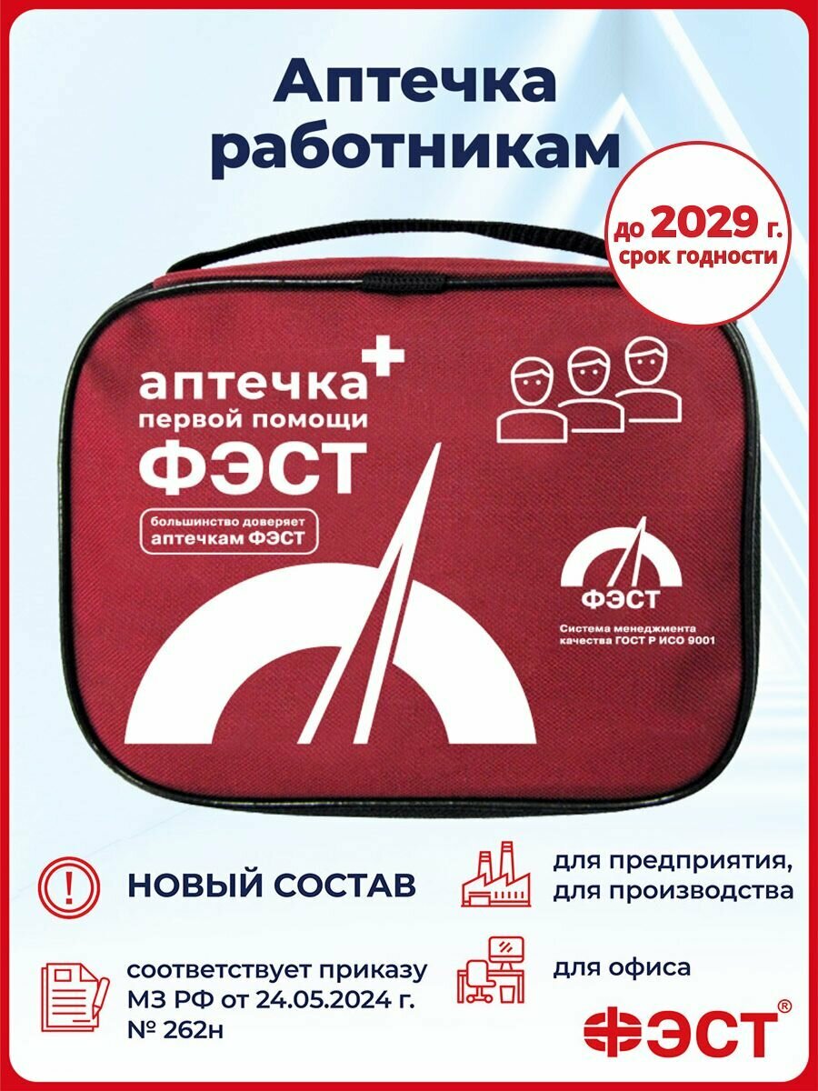 Аптечка ФЭСТ, для предприятий, переносная, красная, 205х165х80 мм