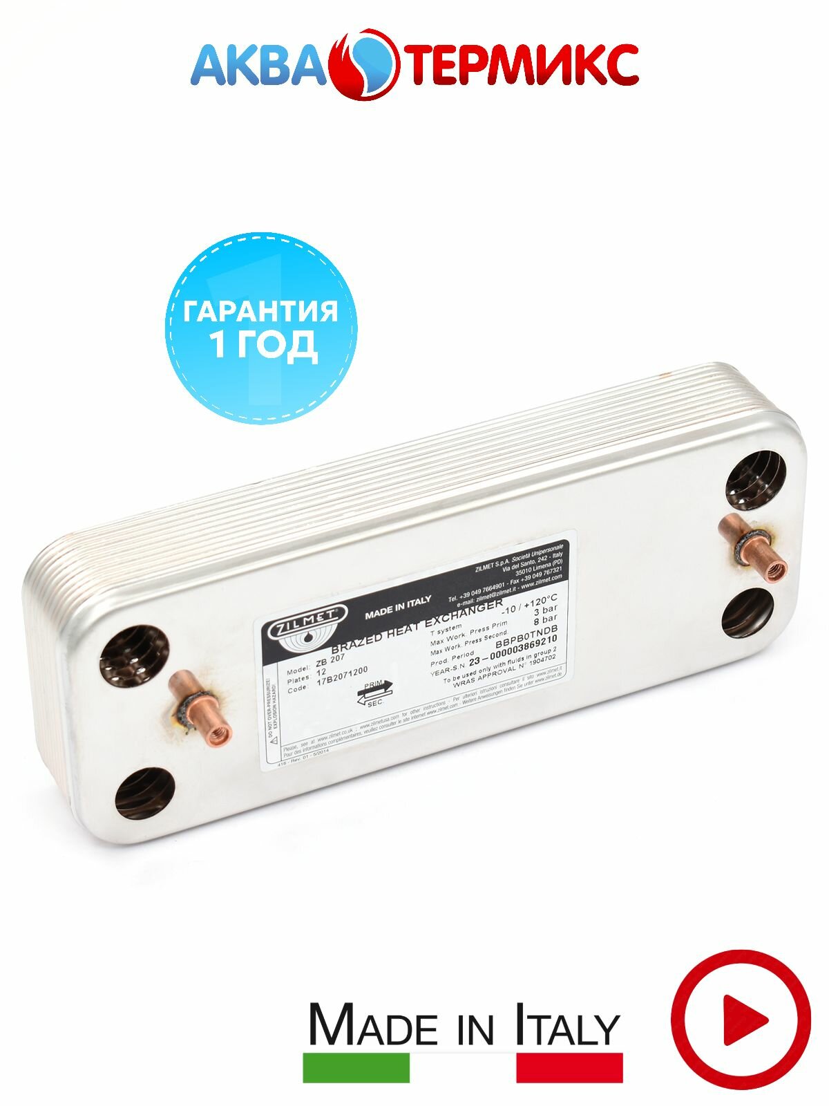 Теплообменник ГВС Zilmet 12 пластин для BAXI (5686660) 5686670, 17B2071200