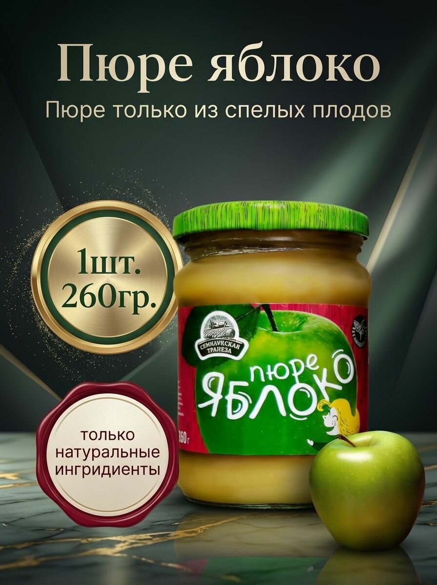 Пюре Яблочное 1 банка по 260гр. Семилукская трапеза. натуральный состав
