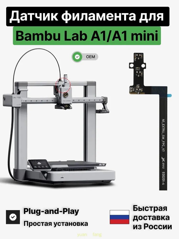 Датчик филамента Bambu Lab A1/A1 mini датчик нити