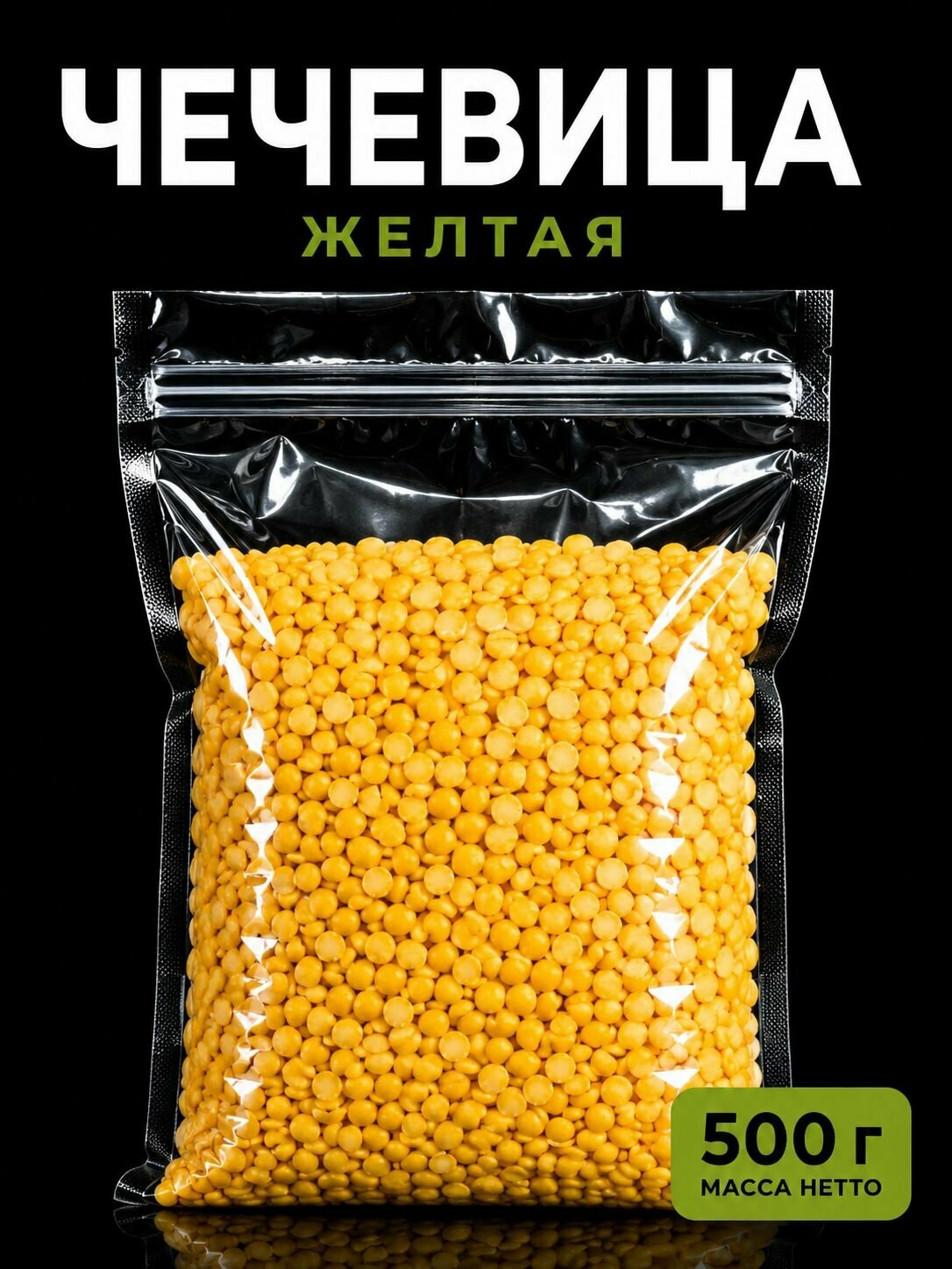 Чечевица желтая, 500 гр