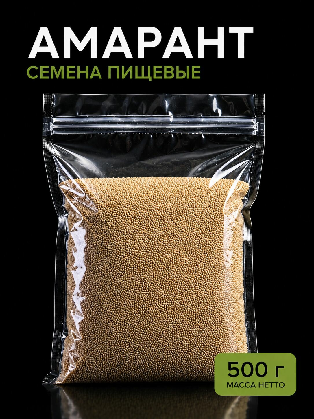 Семена амаранта, 500 гр