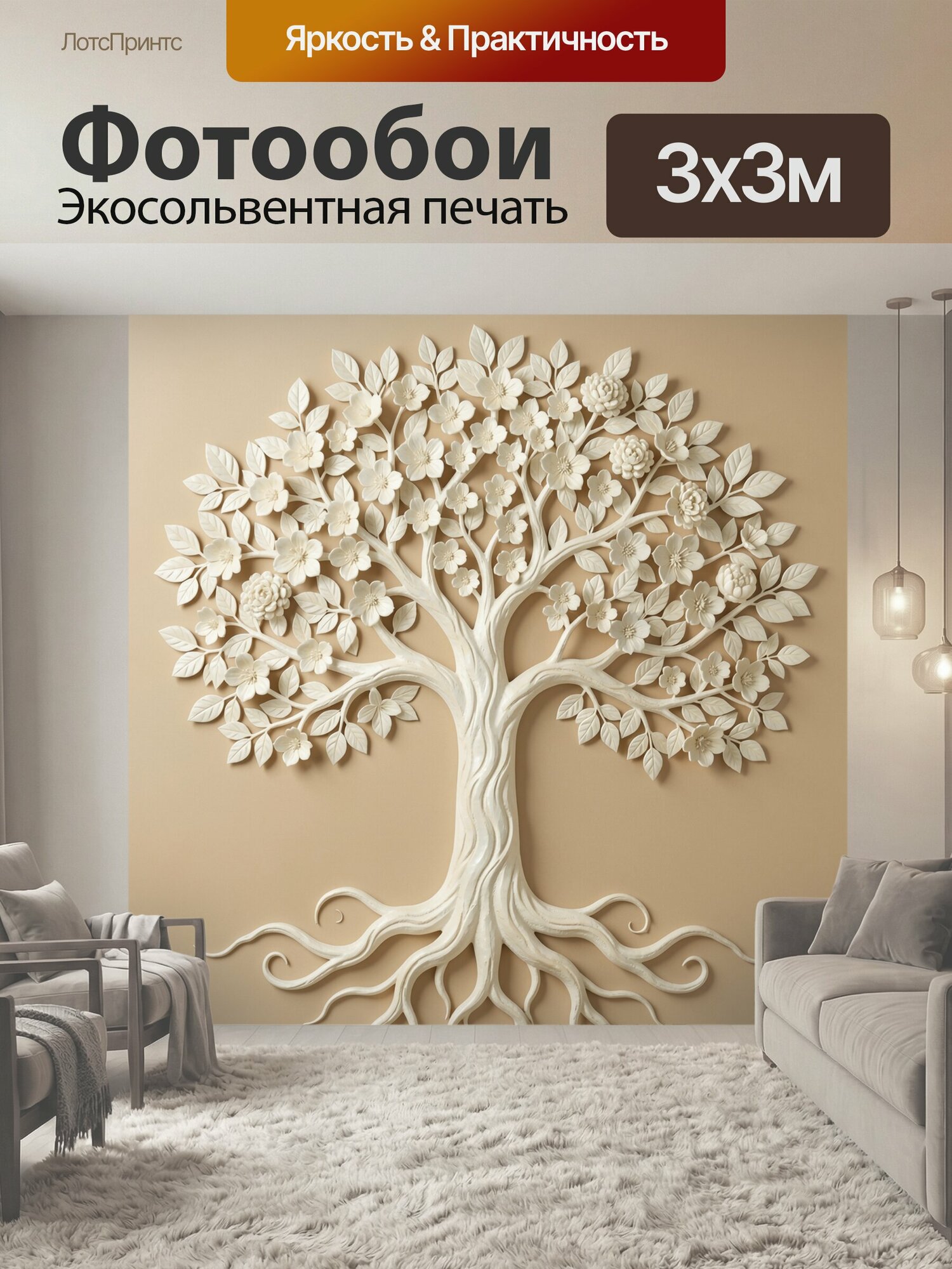Фотообои "Белое цветущее дерево жизни. Объемная декоративная композиция с раскидистой кроной, листьями, бутонами и изящными корнями. Барельеф." 300x300 см. экосольвентная печать
