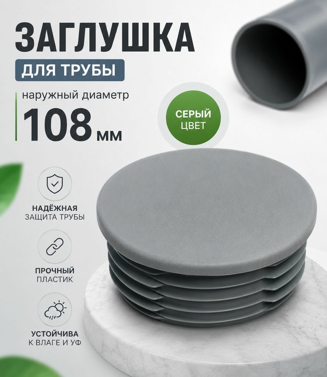 Заглушки d-108 мм 2 шт серые пластиковая для столбов, профильной трубы забора