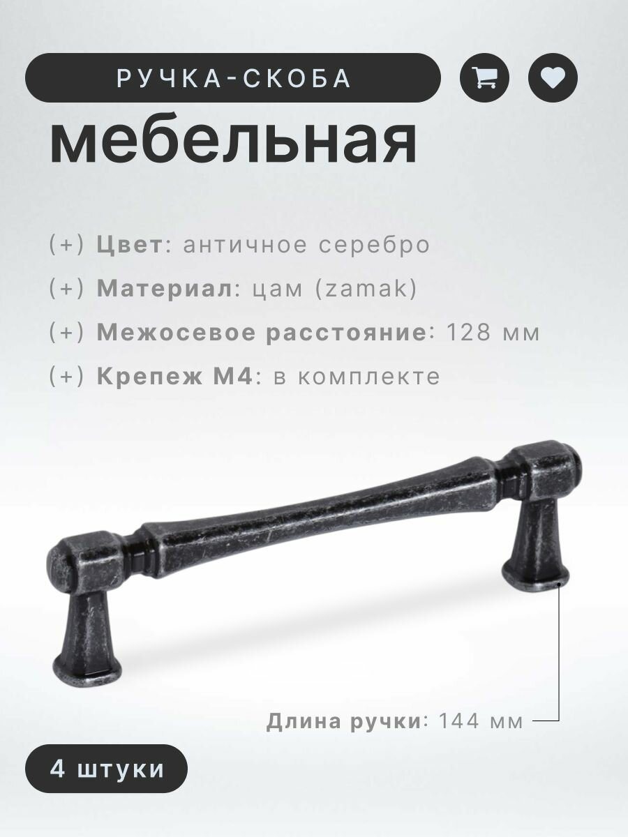 Ручка-скоба мебельная Brante IN.01.4150.128. AS античное серебро, комплект 4 шт, ручка для шкафов и комодов, для кухонного гарнитура, для мебели
