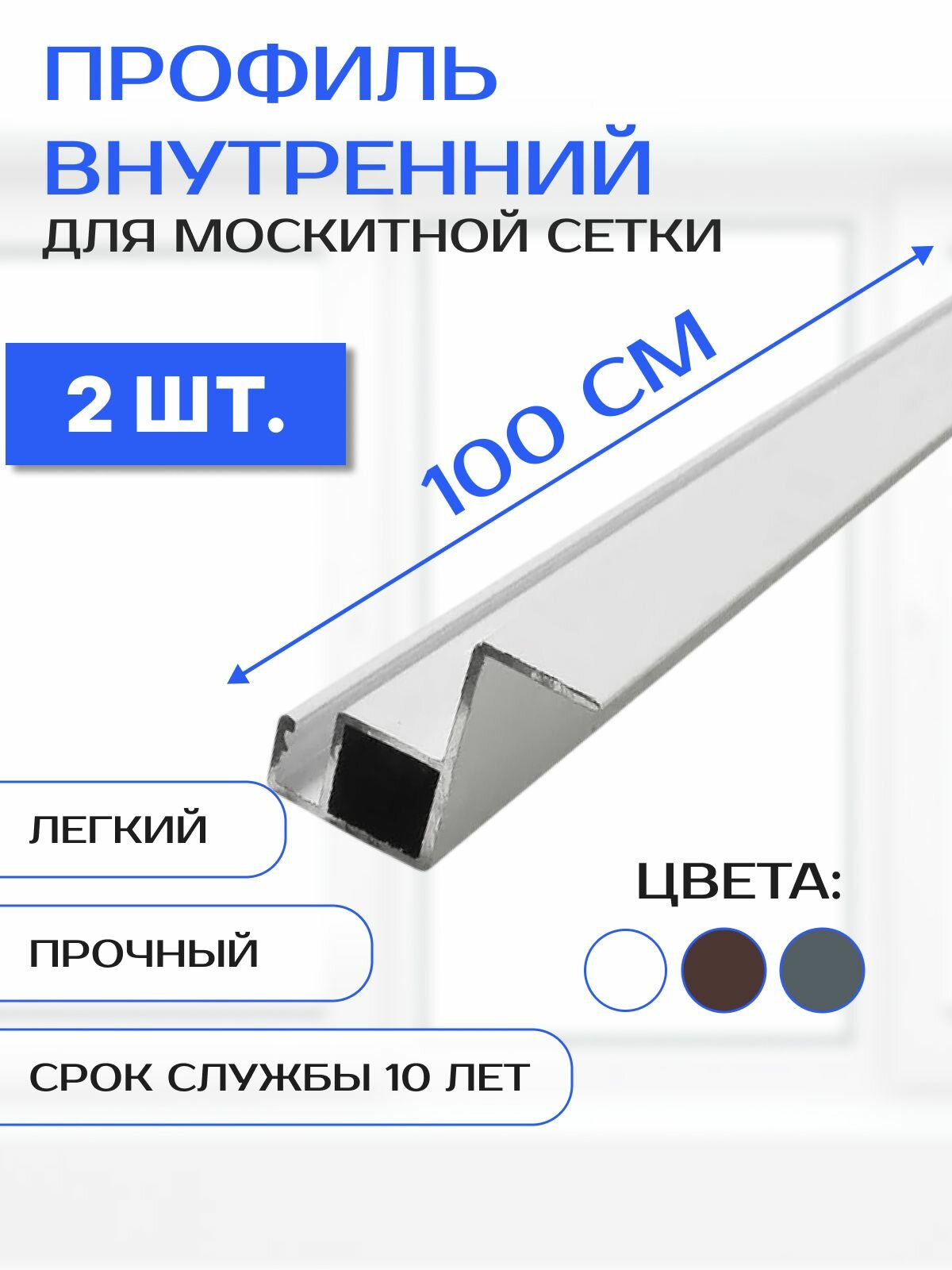 Профиль для внутренней вставной москитной сетки рамный алюминиевый белый, 100 см, 2 шт