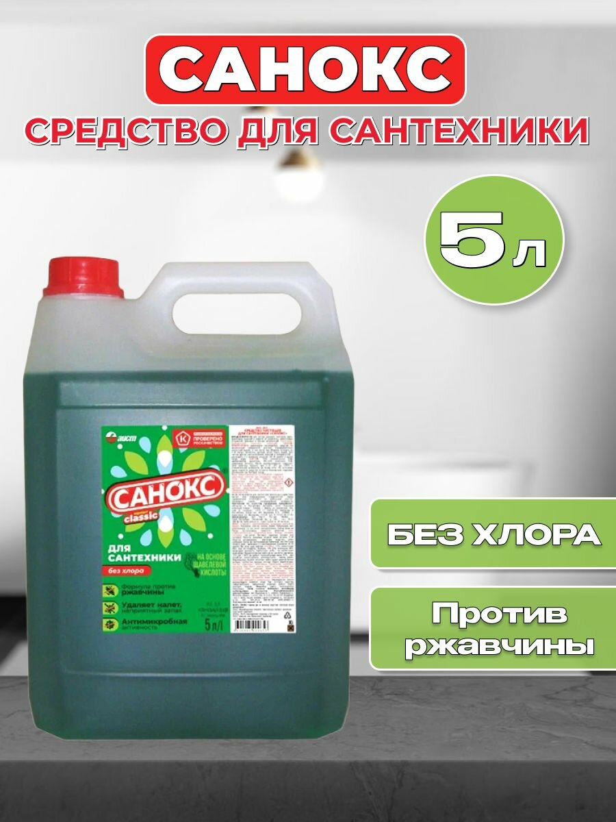 Чистящее средство для сантехники от ржавчины санокс 5л