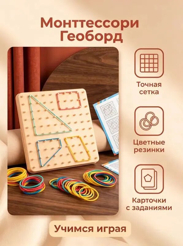 Монтессори-геоборд, развивающий набор для детей, математический конструктор, геометрические фигуры