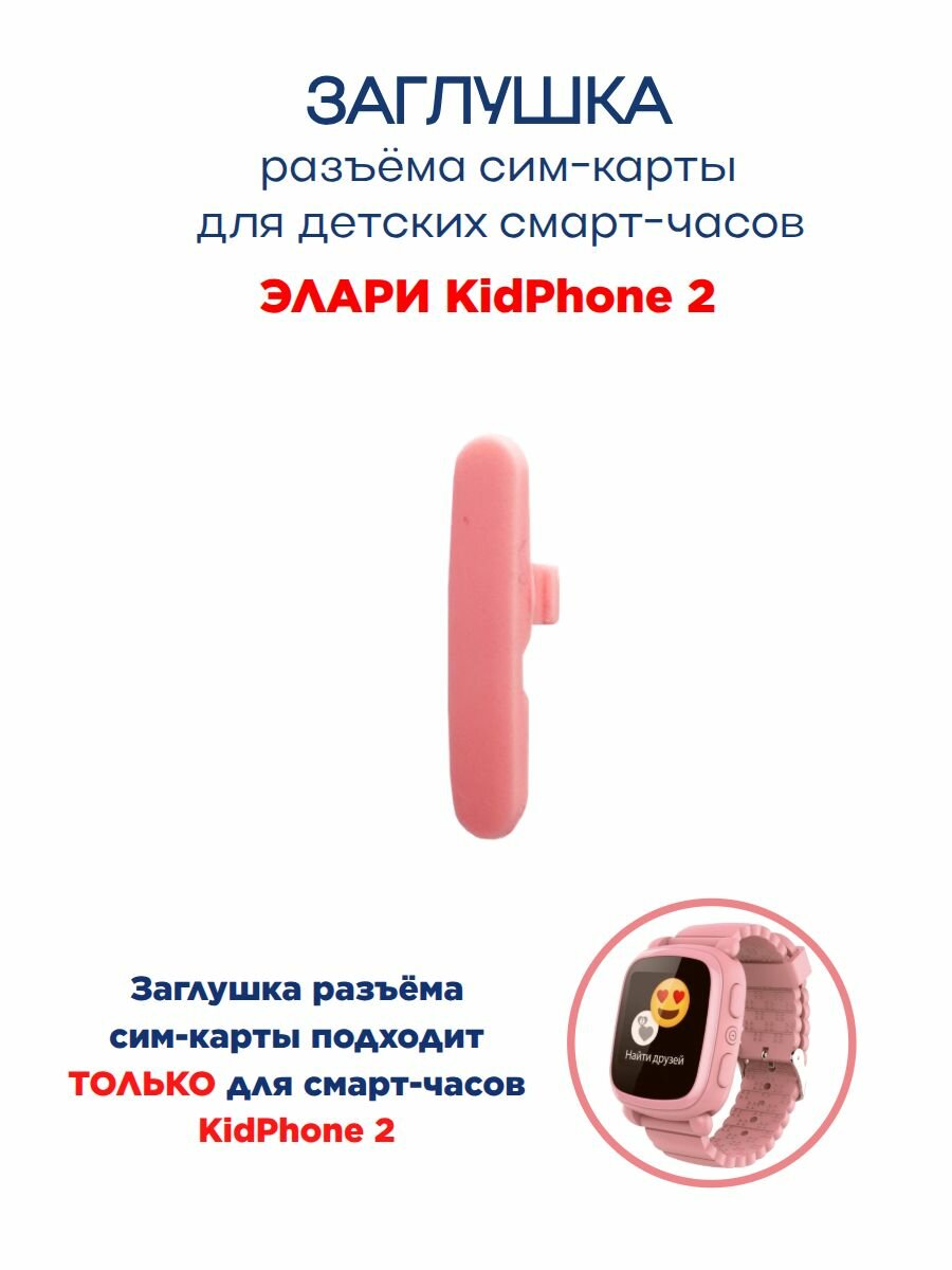 Заглушка разъема сим-карты для часов KidPhone KP2