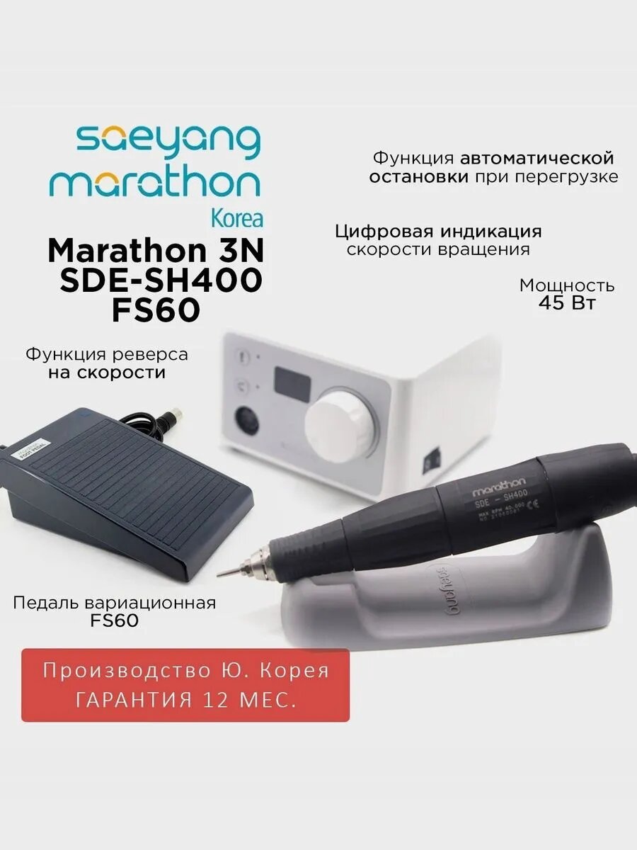 Marathon 3N SDE-SH400 педаль FS60 Корея 40000 об/мин 5 Н/см
