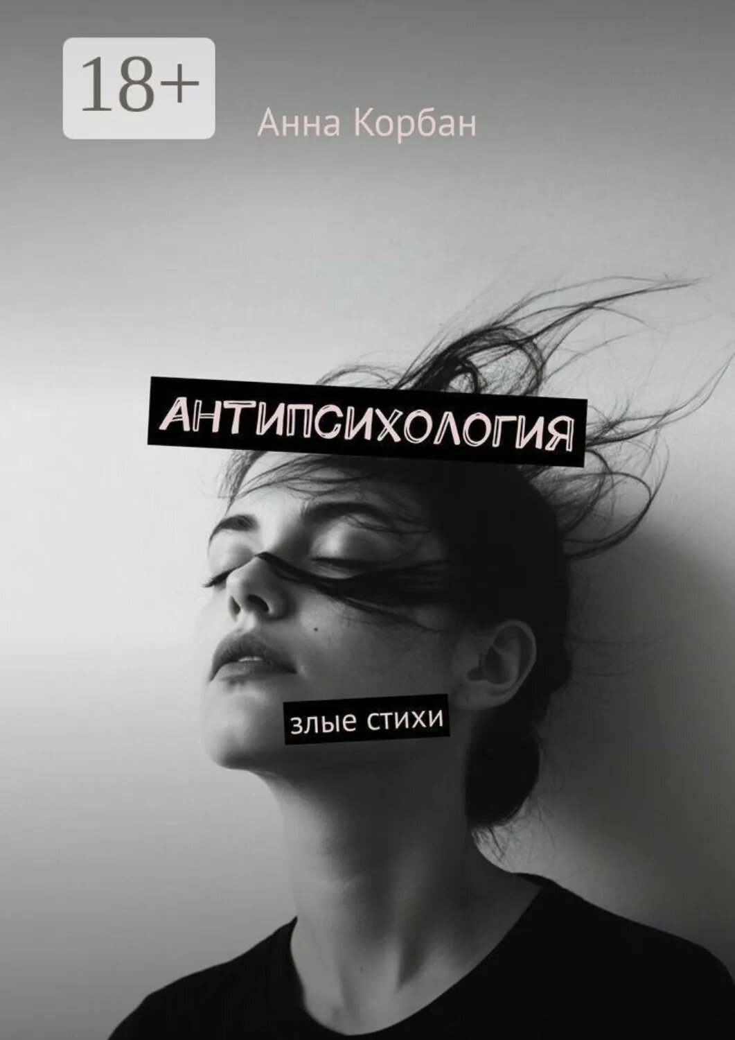 Антипсихология. Злые стихи [Цифровая книга]