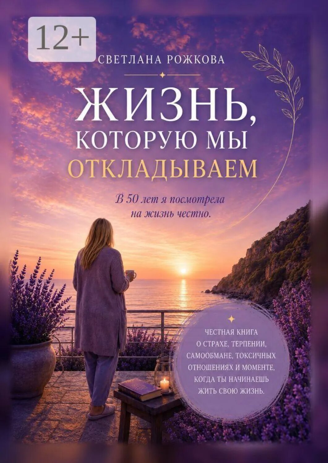 Жизнь, которую мы откладываем. В 50 лет я посмотрела на жизнь честно [Цифровая книга]