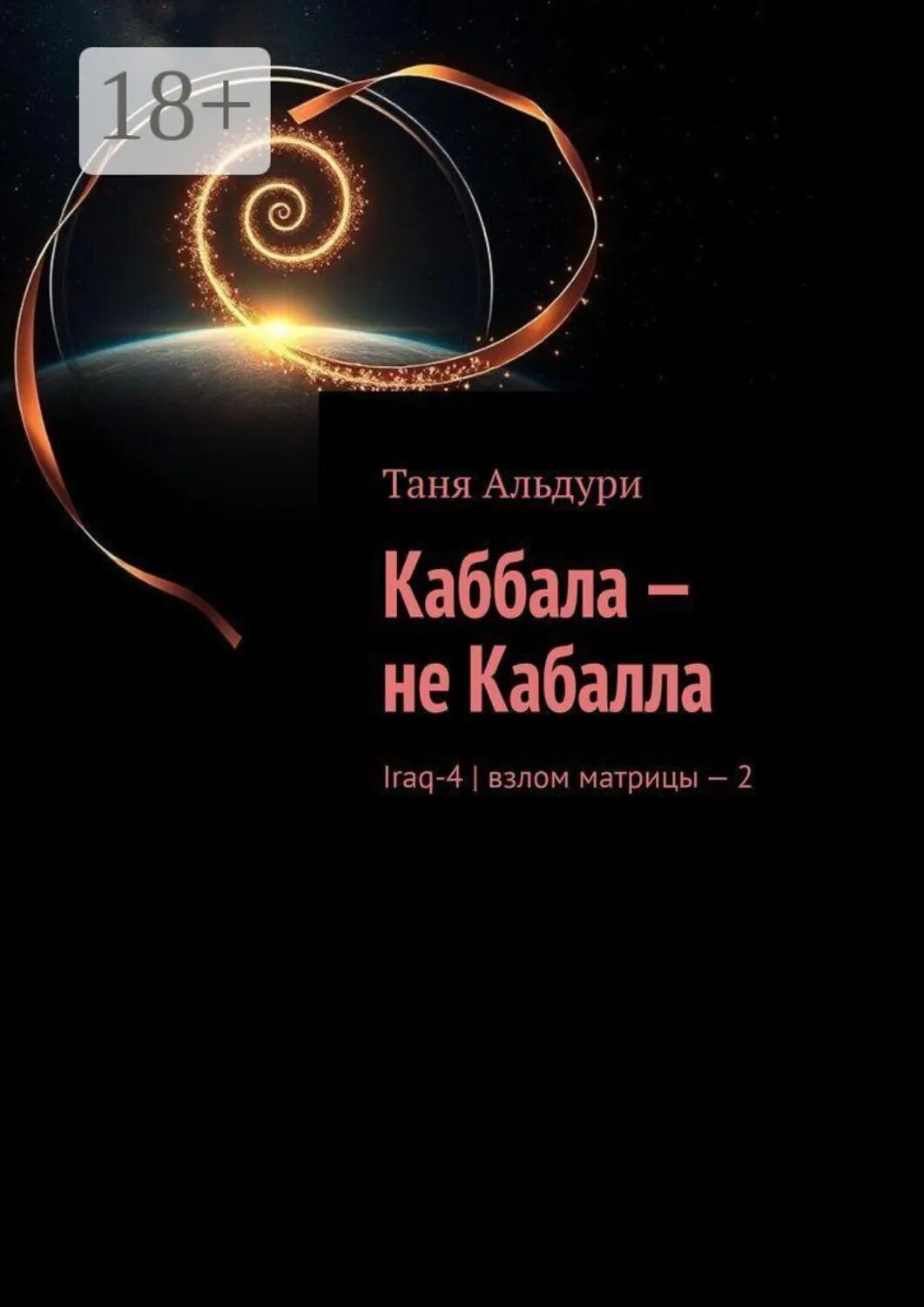 Каббала  — не Кабалла. Iraq-4 | взлом матрицы - 2 [Цифровая книга]