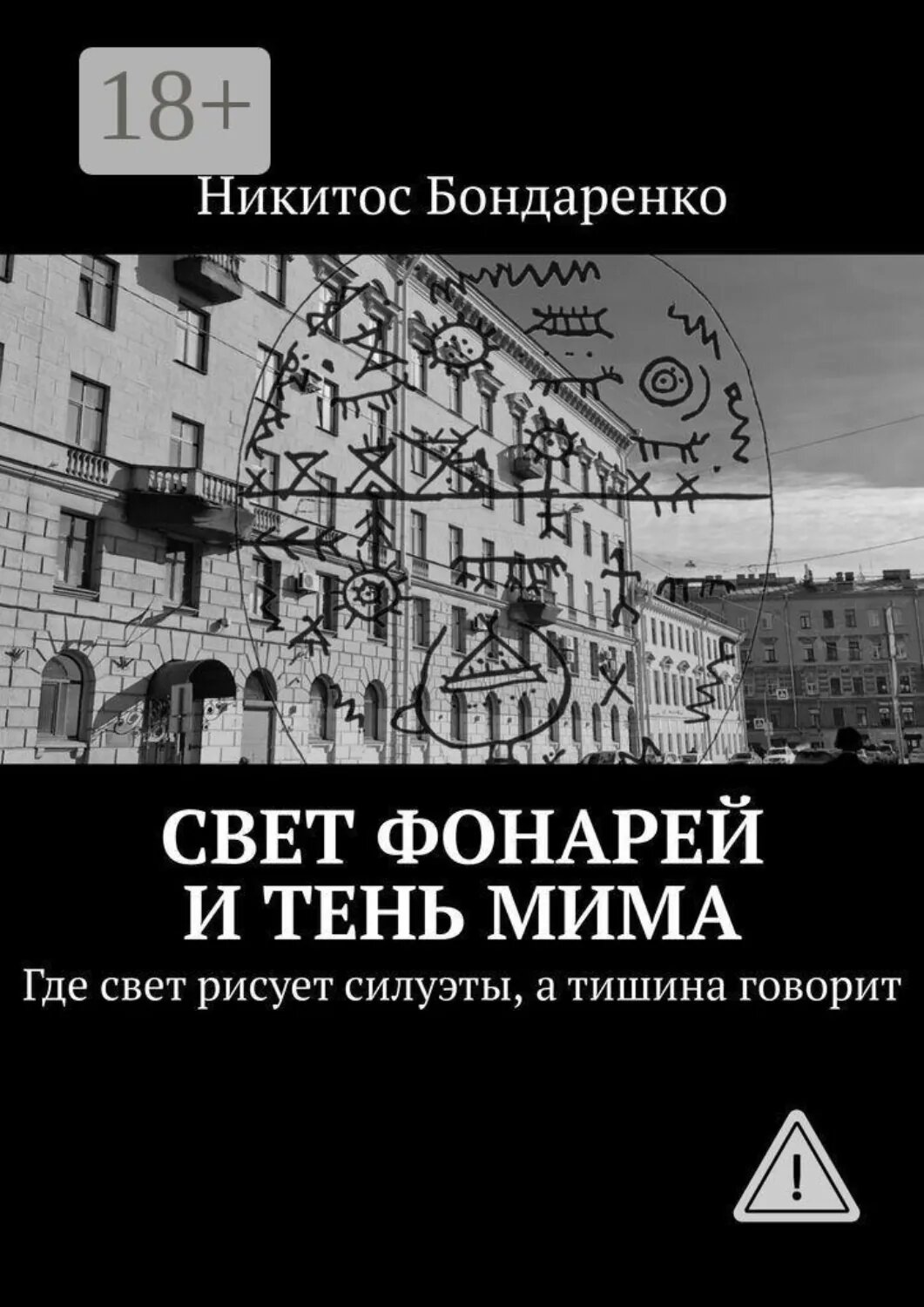 Свет фонарей и тень мима. Где свет рисует силуэты, а тишина говорит [Цифровая книга]