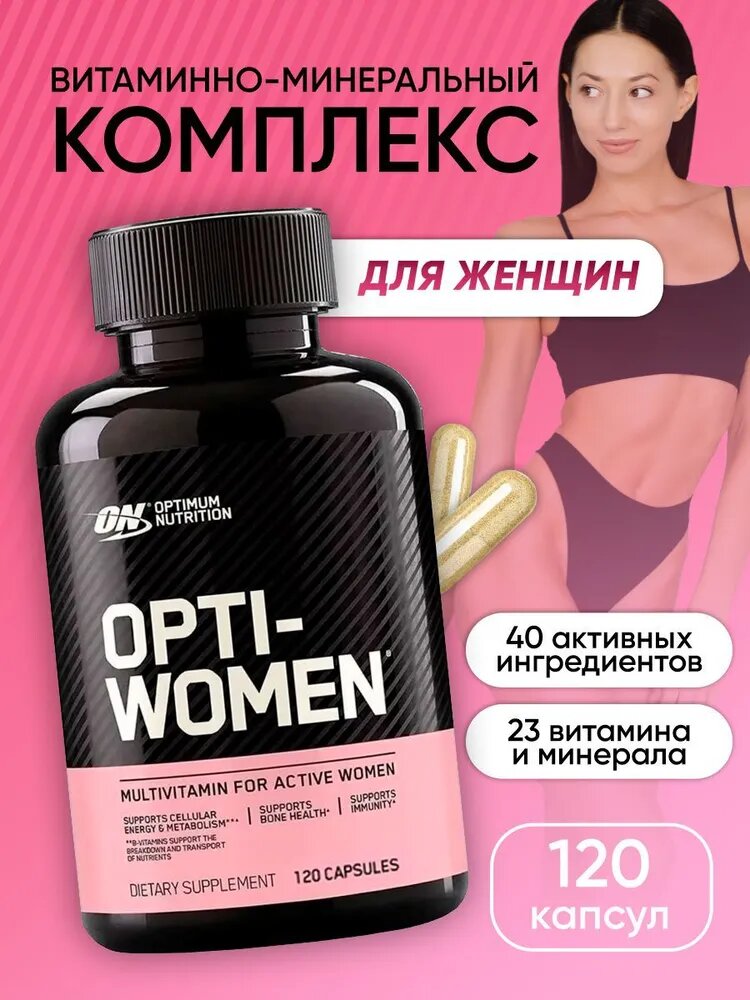 Витаминно-минеральный комплекс для женщин Optimum Nutrition "Opti-Women", 950 мг 120 капсул