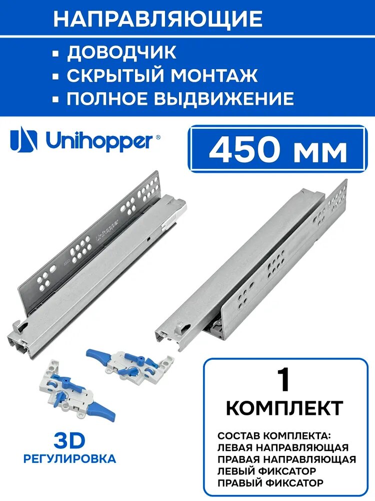 Направляющие для ящиков скрытого монтажа с доводчиком и 3D регулировкой, длина 450 мм, полное выдвижение, Unihopper / 1 комплект