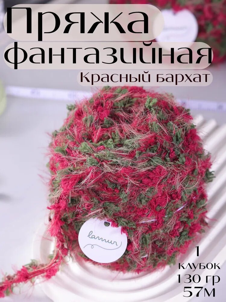 Пряжа букле для вязания фантазийная буклированная "Красный бархат", 1 клубок 130г